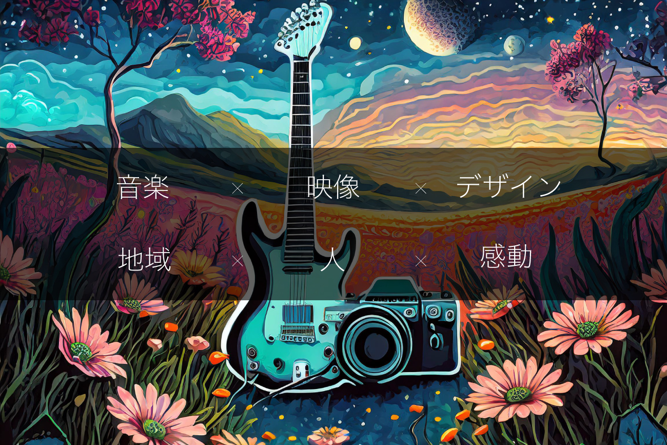 KAORE – 映像制作・写真撮影・楽曲制作・ホームページ作成・各種デザイン・岐阜県恵那市のクリエイター